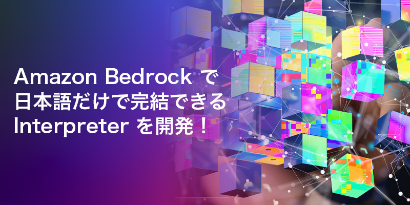 Amazon Bedrock で Interpreter を開発 ! ~日本語だけで AWS Lambda のコード生成とデプロイとテストまで完結~ - builders.flash ...